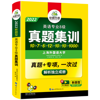 2022英语专业八级真题集训