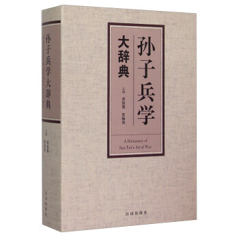 孙子兵学大辞典