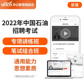 中公教育网校2022年中国石油招聘考试笔试培训网校视频课程 思想素质 专项讲练班