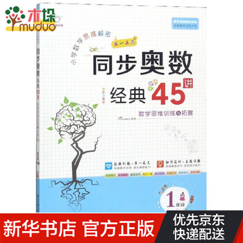 小学数学思维解密同步奥数经典45讲(1年级全彩注音版)