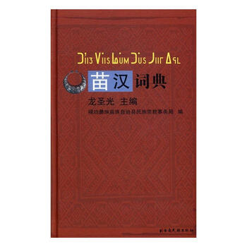 苗汉词典【保证正版】