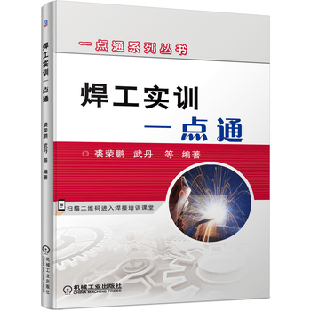 焊工实训一点通 裘荣鹏 电焊工操作技能入门技巧设 工业技术 机械、仪表工业 机械工业出版社