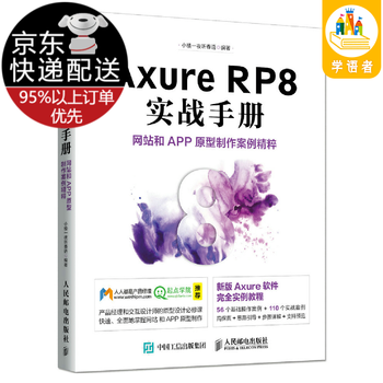 Axure RP8 实战手册 网站和APP原型制作案例精粹