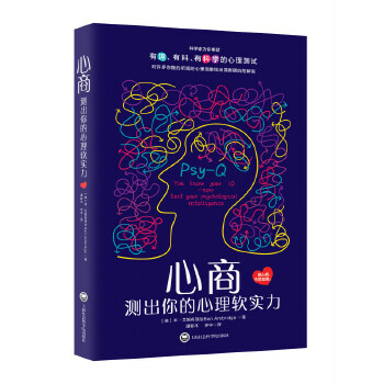 心商:测出你的心理软实力【正版图书】