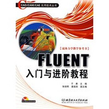 FLUENT入门与进阶教程(配CD-ROM)【正版图书】