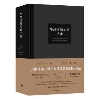 牛津国际关系手册