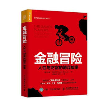 金融冒险 人性与财富的博弈故事 约翰布鲁克斯人民邮电出版社金
