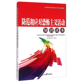 防范和应对恐怖主义活动知识读本【正版图书，售后无忧】