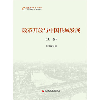 改革开放与中国县域发展