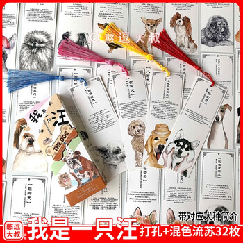 创意小清新可爱书签卡通纸质女孩动物教师奖励小学生用送礼物礼品 32张【我是一只汪】 打孔+混色流苏
