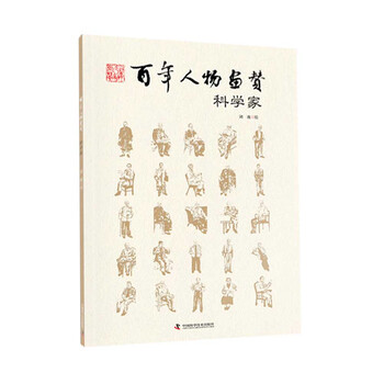 正版 百年人物画赞：科学家 9787504691378