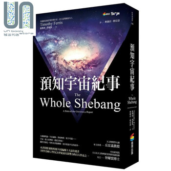 预知宇宙纪事 港台原版 提摩西 费瑞斯 商周