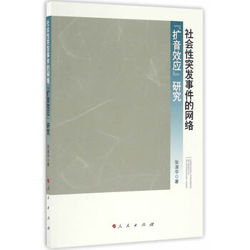 社会性突发事件的网络“扩音效应”研究