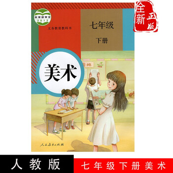 正版包邮2022第二学期七年级下册美术书 人教版美术七年级下册课本教材 人民教育出版社七年级美术下册