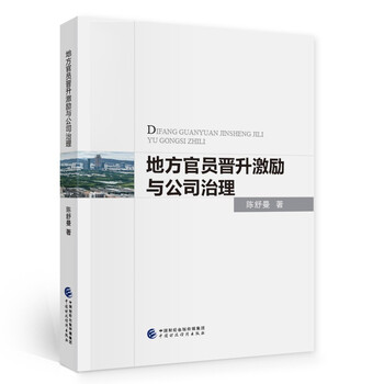 地方官员晋升激励与公司治理