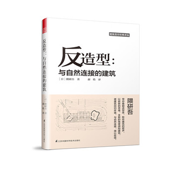 反造型:与自然连接的建筑【正版图书】