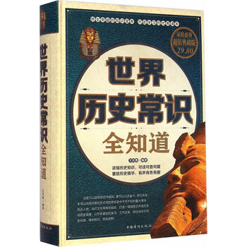 世界历史常识全知道【正版图书】