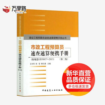 市政工程预算员速查速算便携手册(第2版)