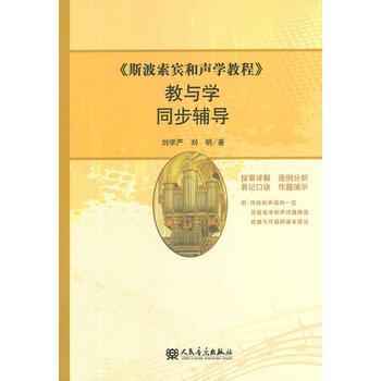 【新华书店 自营京送】《斯波索宾和声学教程》教与学同步辅导 刘学严,刘明　著 人民音乐出版社