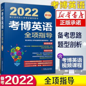 机工版2022年考博英语全套资料共6本词汇10000例精解+阅读理解精粹100篇+作文模板+全项指导+名校历年真题详解+词汇博士英语教材书 考博英语 全项指导