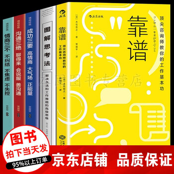 正版5册 靠谱 咨询师教你的工作基本功+图解思考法+成功三要+沟通三绝+情商三不