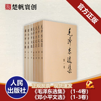 套装共7册《毛泽东选集》（1-4卷）+《邓小平文选》（1-3卷）含矛盾论实践论毛选全套全集文集 人民出版社 平装版
