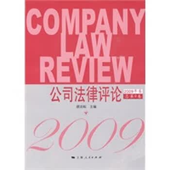 公司法律评论2009年卷总第9卷