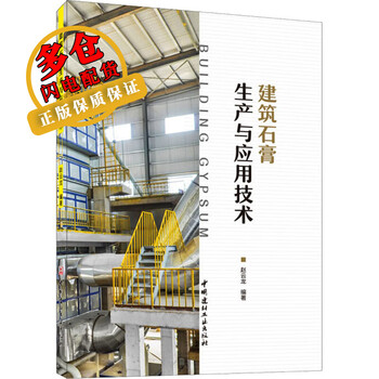 建筑石膏生产与应用技术 赵云龙 编 建筑材料 WX