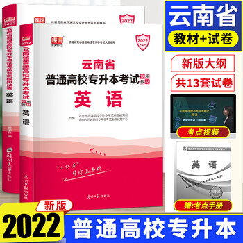 2022年库课云南省普通高校专升本招生考试用书英语专用教材考前模拟真题押试卷押题总复习资料 库课云南专升本英语教材试卷宝典