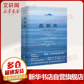 孤独传 一种现代情感的历史 图书