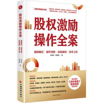 股权激励操作全案 管理层收购 员工持股计划 激励模式 实战案例