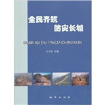 全民齐筑防灾长城 贠小苏 地质出版社