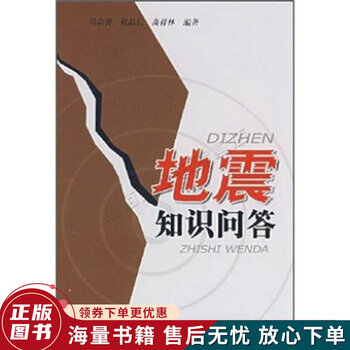 地震知识问答