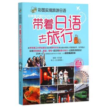 带着日语去旅行(附光盘彩图实境旅游日语)