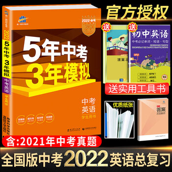 【科目可选】2022新版五年中考三年模拟全国通用版中考5年中考3年模拟53中考总复习练习册真题试卷 英语 全国版
