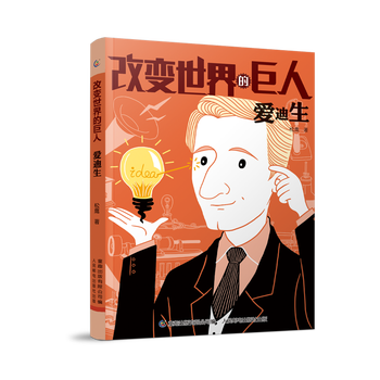 改变世界的巨人爱迪生