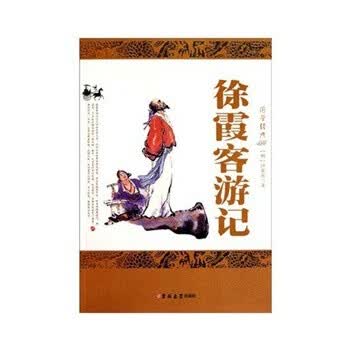 徐霞客游记【正版图书】
