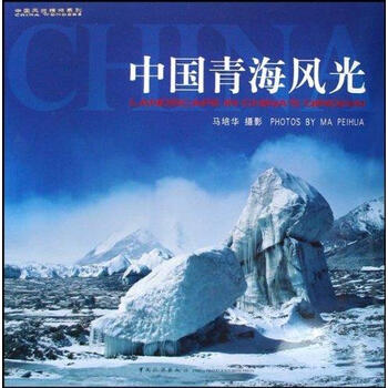 中国青海风光 马培华 著 中国旅游出版社 9787503235689