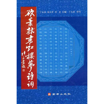 硬笔隶书红楼梦诗词丁永康金盾出版社9787508266206 书法书籍