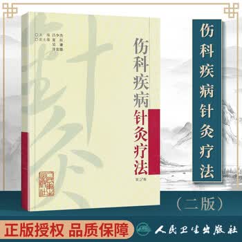 正版医学书伤科疾病针灸疗法（二版）
