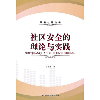 社区安全的理论与实践【正版图书】