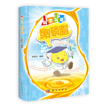 [按需印刷]科学认识卵磷脂