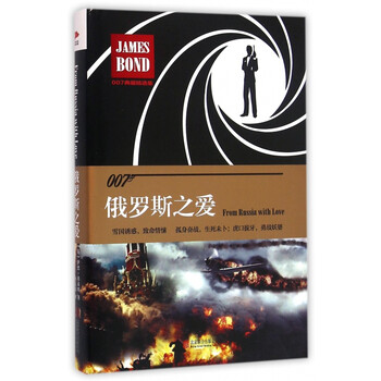 俄罗斯之爱(007典藏精选集)(精)