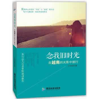 念我旧时光:在越南的光影中旅行