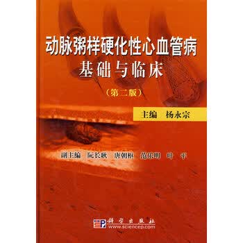 动脉粥样硬化性心血管病基础与临床第2版
