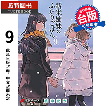 预售 新手姊妹的双人餐桌 9 角川 漫画书 进口原版书 未出版7月