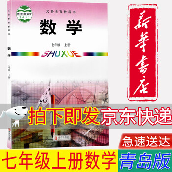 【新华书店正版】2022青岛版初中七年级上册数学书青岛版七7年级上册数学课本初一数学上册教材课本青岛版7上数学青岛版七上数学义务教育教科书青岛出版社七上数学