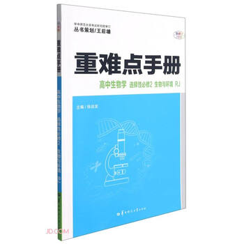 高中生物学(选择性必修2生物与环境RJ)/重难点手册