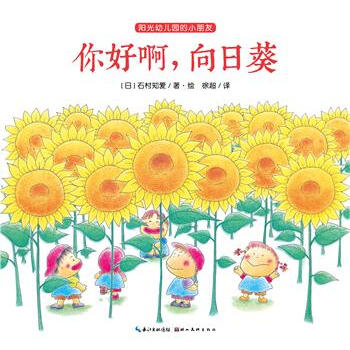阳光幼儿园的小朋友 你好啊,向日葵 石村知爱