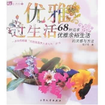 优雅过生活【正版图书】